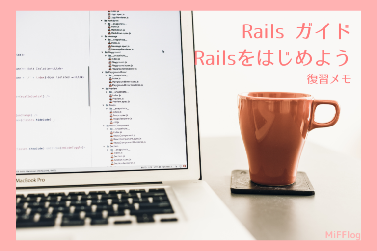 「Railsをはじめよう」再読とふりかえり - MiFFlog